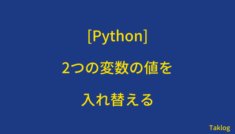 【Python】2つの変数の値を入れ替える | Taklog