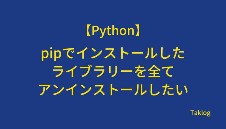 【Python】pipでインストールしたライブラリを全てアンインストールしたい | Taklog